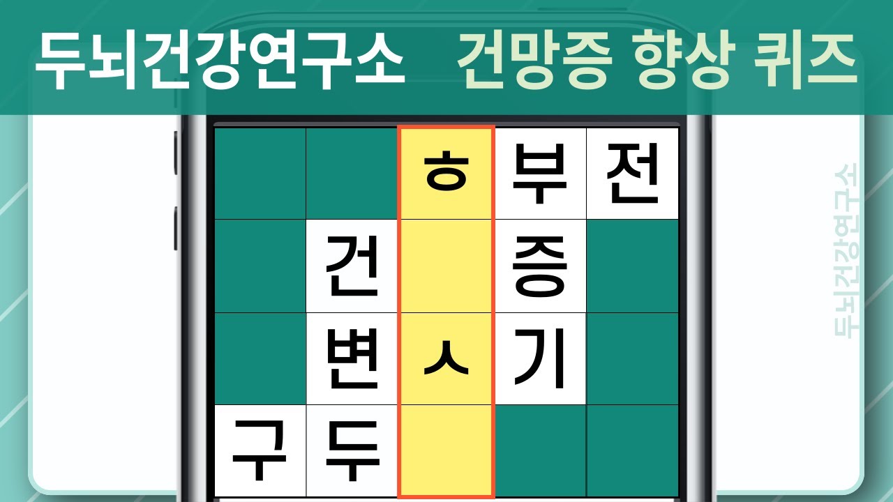두뇌건강연구소 10분 간단한 10문제로 치매 예방에 도움을 줍니다 숨은단어찾기치매예방치매예방퀴즈치매테스트초성퀴즈단어퀴즈퀴즈낱말퀴즈단어찾기기억력기억력