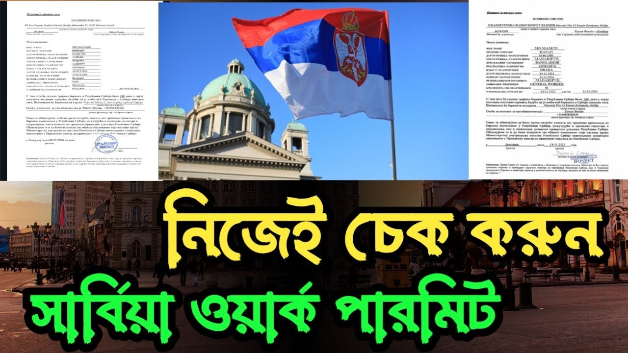 নিজেই চেক করুন সার্বিয়া ওয়ার্ক পারমিট ||how to Serbia work permit ...