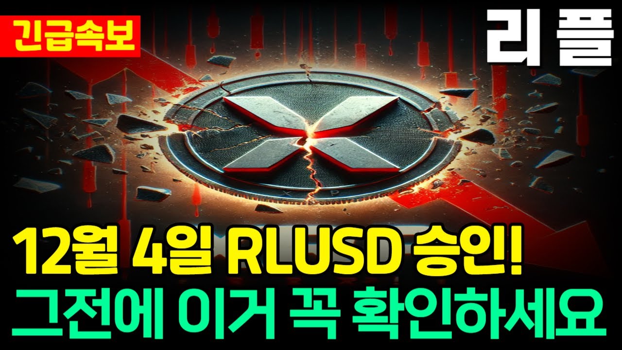[리플 XRP] 12월 4일 RLUSD 승인으로 기대감폭발! 그 전에 이거 꼭 확인하세요! - YouTube