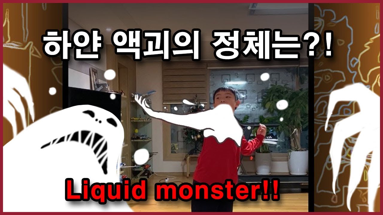 [하얀 액괴의 정체는?] a liquid monster? - YouTube