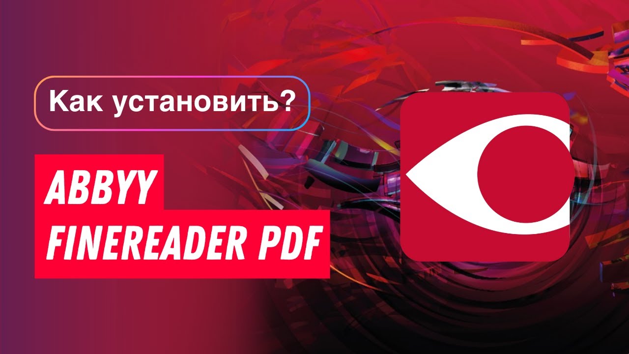 Как установить ABBYY FineReader? Инструкция - YouTube