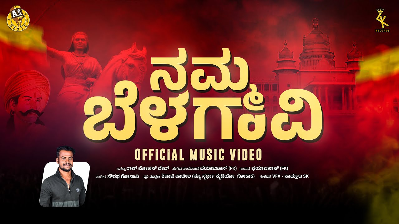 ನಮ್ಮ ಬೆಳಗಾವಿ Namma Belagavi ( Official Lyrical Video ) Fayazkhan FK | Raj Mohan Dev | Saurabh ...