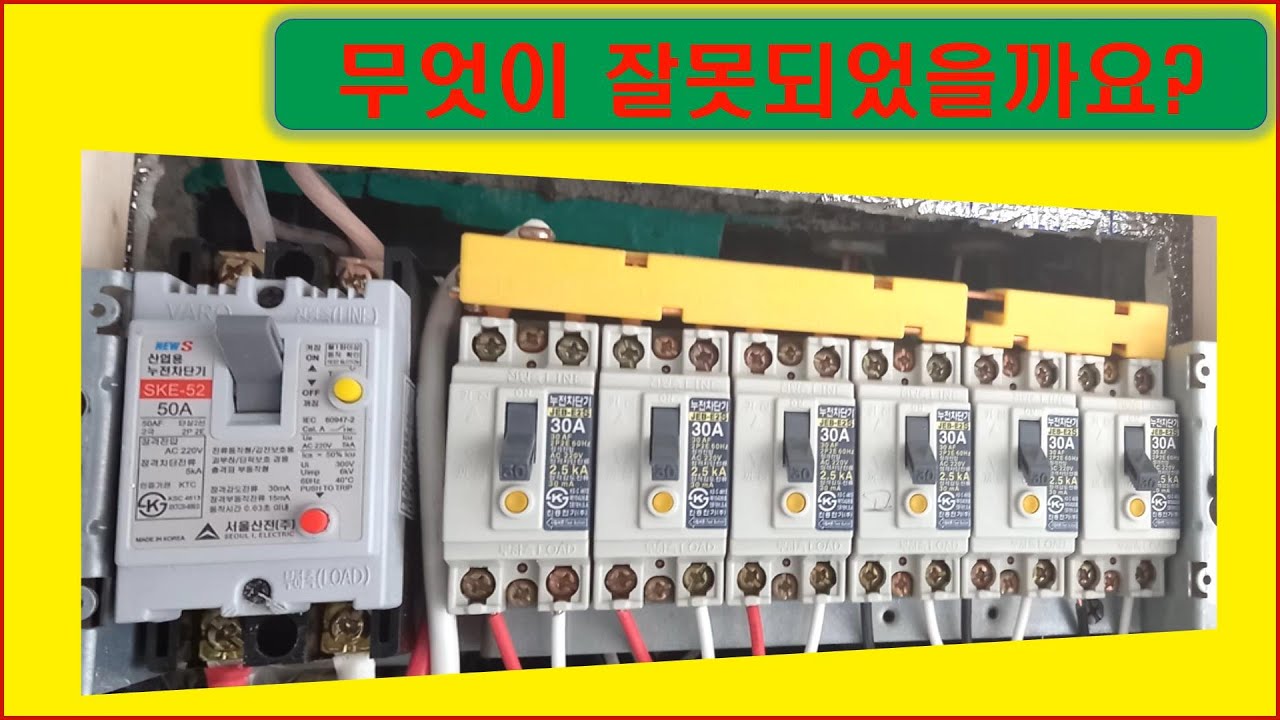 차단기누전차단기배선용차단기주택용배선차단기주택용누전차단기산업용배선차단기산업용누전차단기 Youtube