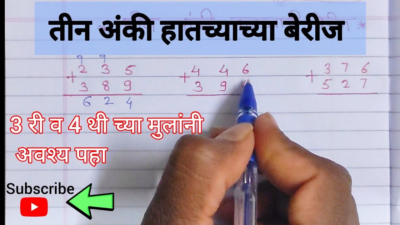 तीन अंकी हातच्याच्या बेरीज | tin anki hatchyachya berij| #addition ...