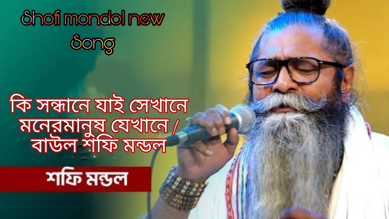 Shofi mondol new Song | কি সন্ধানে যাই সেখানে মনেরমানুষ যেখানে | Lalon ...