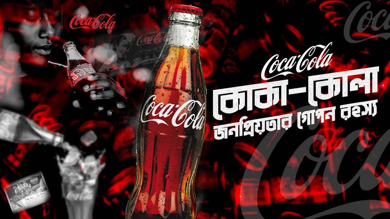 কোলা কোলা জনপ্রিয়তার গোপন রহস্য । The secret behind the popularity of ...