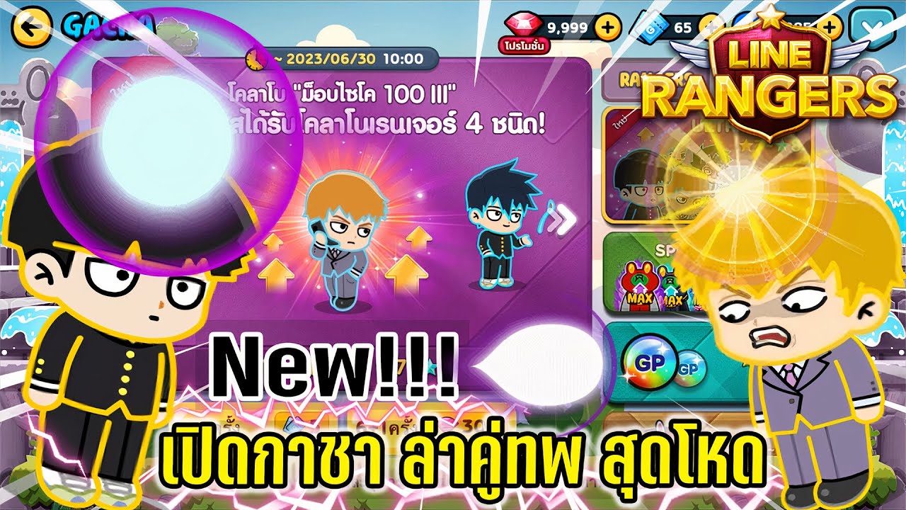 🔰Line Rangers X Mob Psycho 🔥เปิดกาชาล่าคู่เทพใหม่ ม็อบไซโค 100 คนพลัง ...