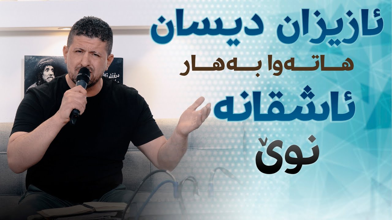 Omar Mishyawi (Azizan Disan Hatawa Bahar) Danishtni Nawzad Kaka Bra ...