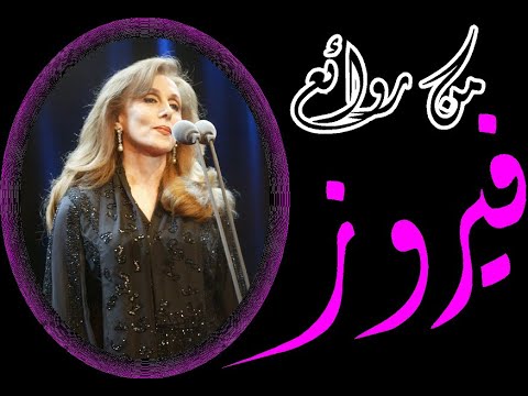 Fairuz morning songs اجمل اغاني فيروز ( فيروز هي أسطورة وأيقونة لبنانية ...