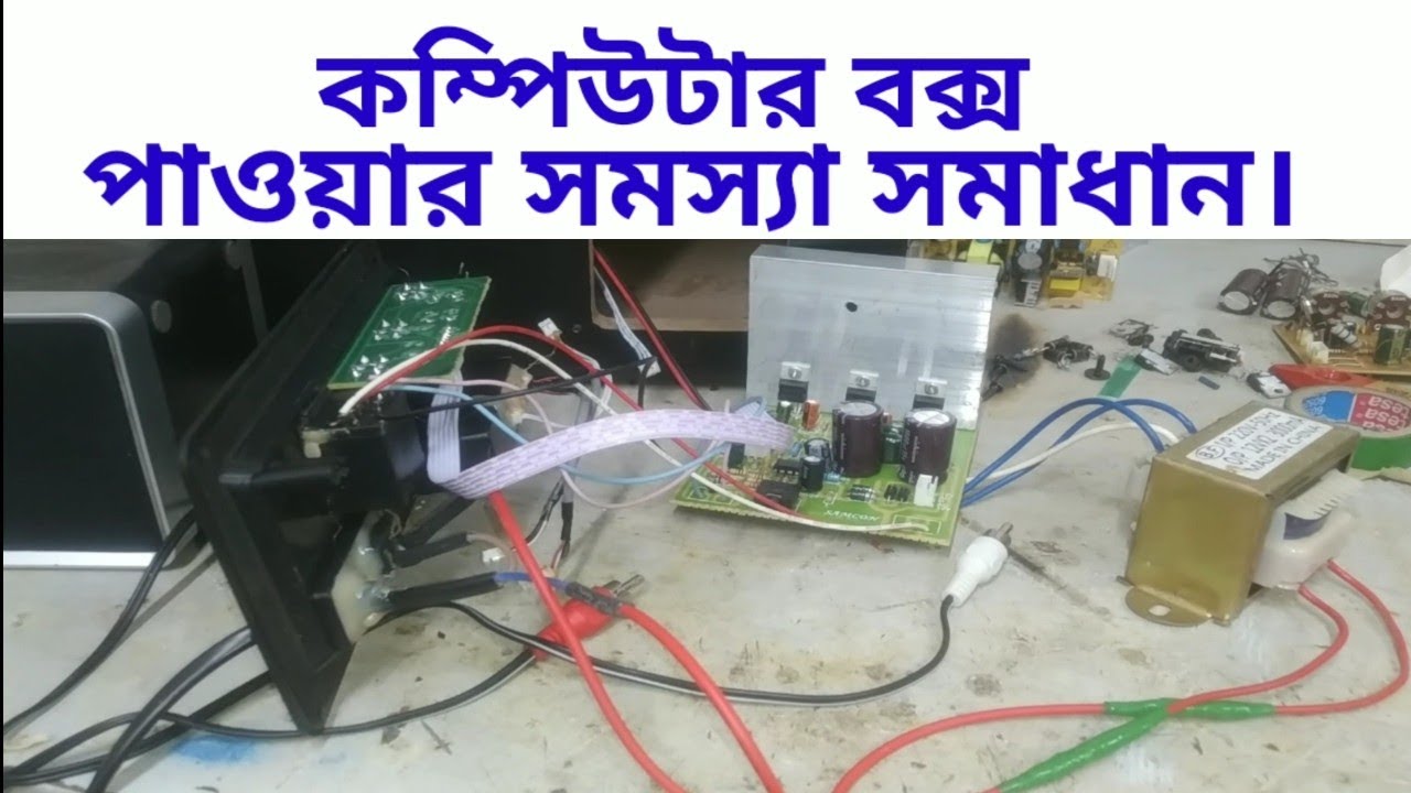 কম্পিউটার বক্স মেরামত / computer box repair / computer box servicing ...