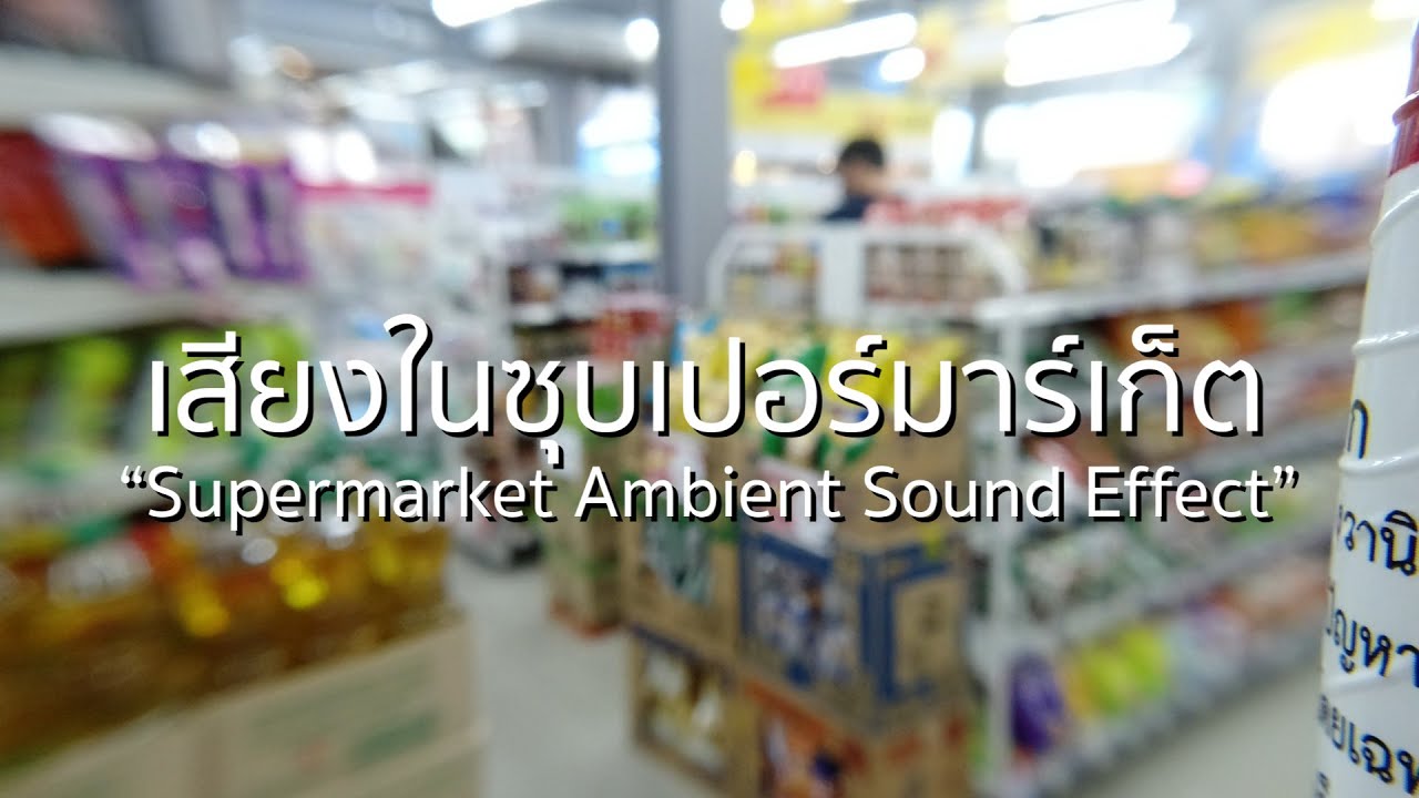 เสียงในซุปเปอร์มาร์เก็ต Supermarket Ambient Sound Effect - YouTube