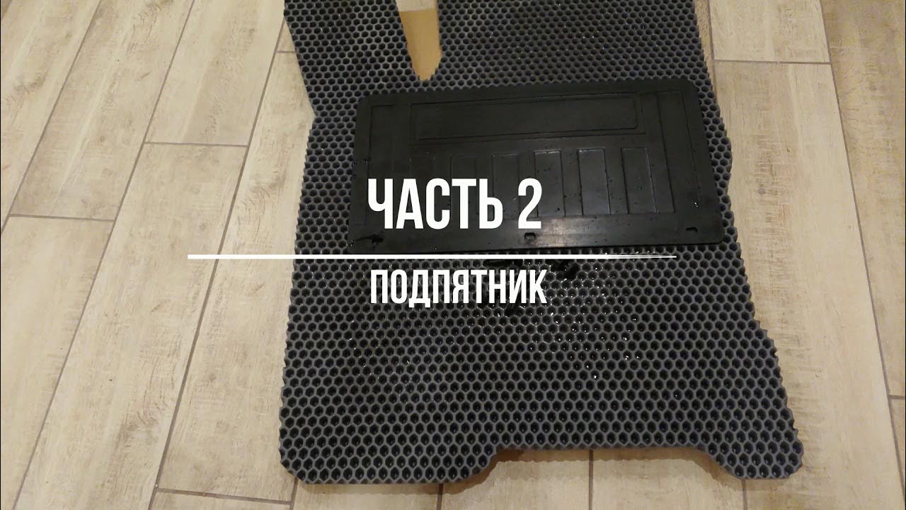 Ева коврики в авто своими руками (Лада Веста) - YouTube