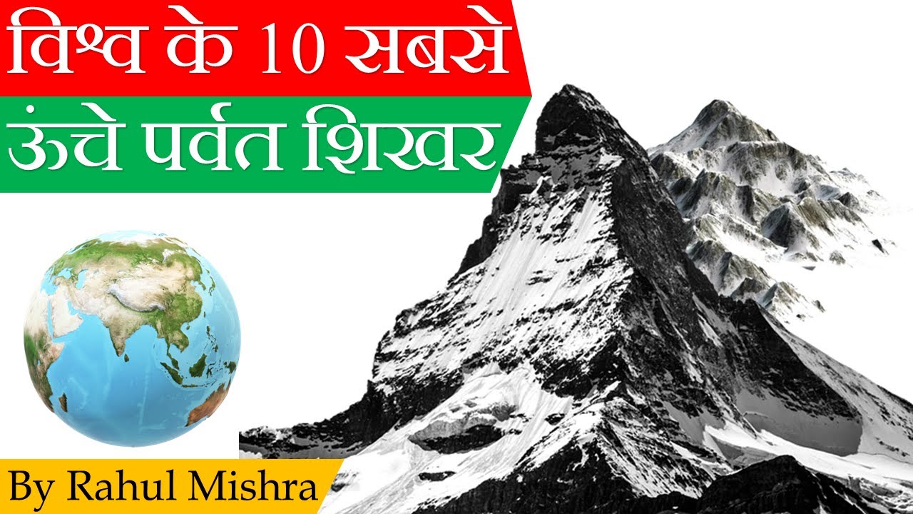 विश्व के 10 सबसे ऊंचे पर्वत शिखर Top ten highest Peak in the World ...
