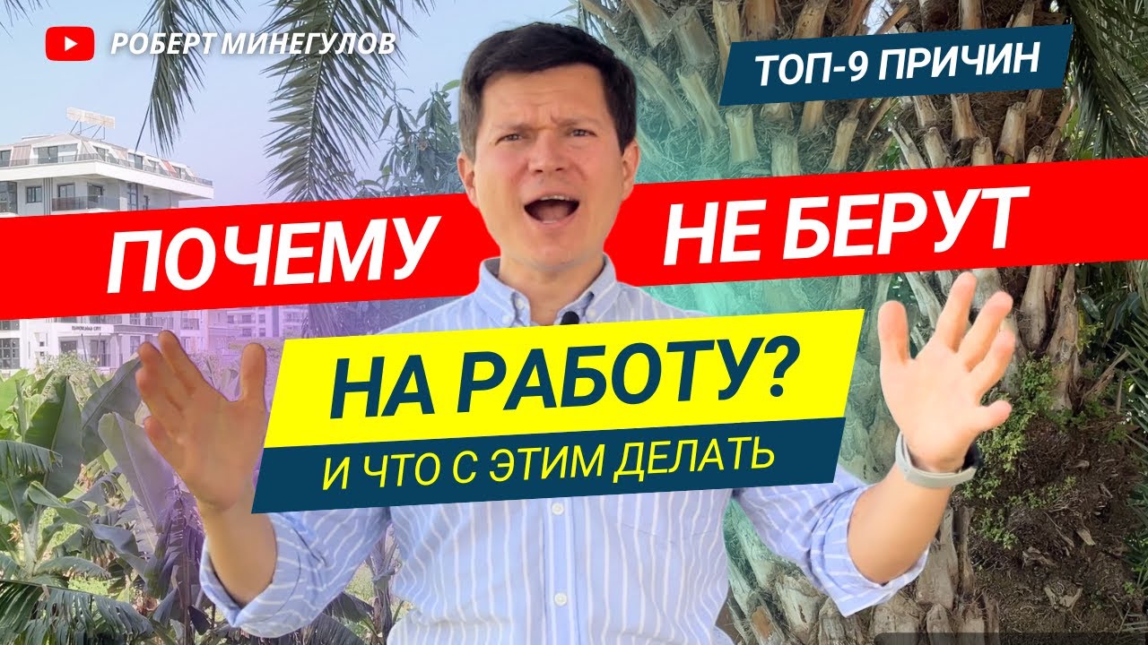 Почему не берут на работу Топ 9 причин и что с ними делать Youtube