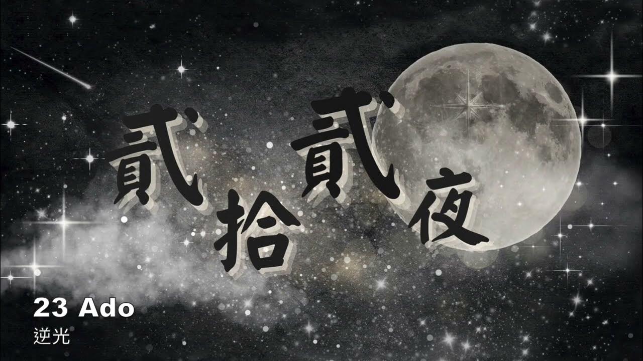 《貳拾貳夜》23.Ado - 逆光 - YouTube