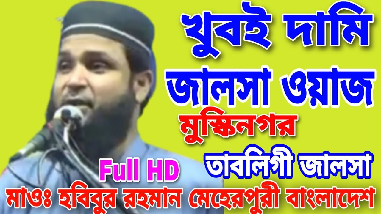 Habibur Rahman Bangladesh Jalsa, Habibur Rahman Meherpuri Waz, Habibur ...