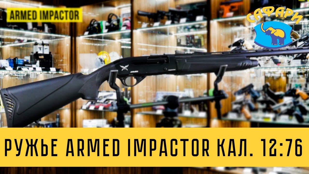 Ружье Armed Impactor КАЛ. 12:76 | Охотничье оружие от safari.dp.ua ...