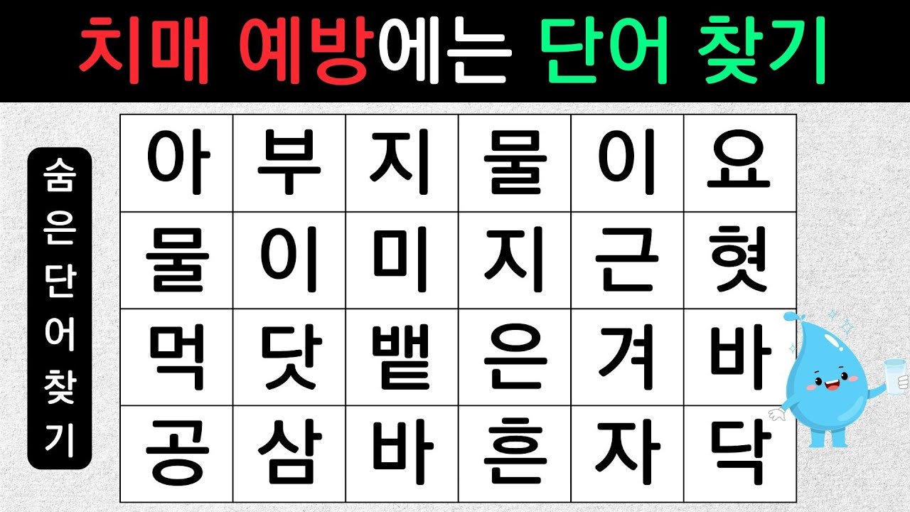 치매 예방에는 단어 찾기 숨은단어찾기 치매예방퀴즈 치매예방운동 치매예방게임 두뇌퀴즈 집중력 향상 기억력테스트
