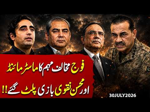 Fauj Mukhalif Muhim Ka Mastermind Be-Naqab? Mohsin Naqvi Ne Bazi Palat Di! | Imran Shafqat
