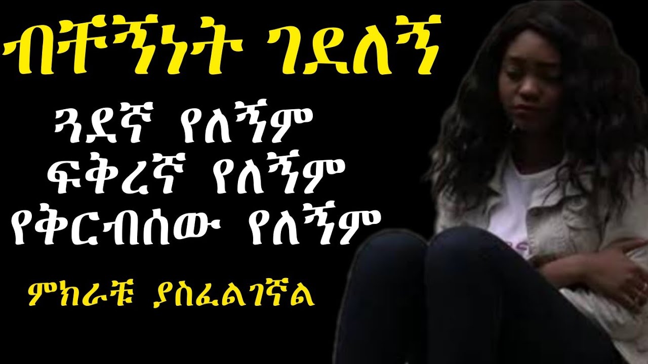 ብቸኝነት ሊገለኝ ነው | ፍቅረኛ የለኝም ጓደኛ የለኝም ምከረሩኝ | New Ethiopian Movie 2023 ...