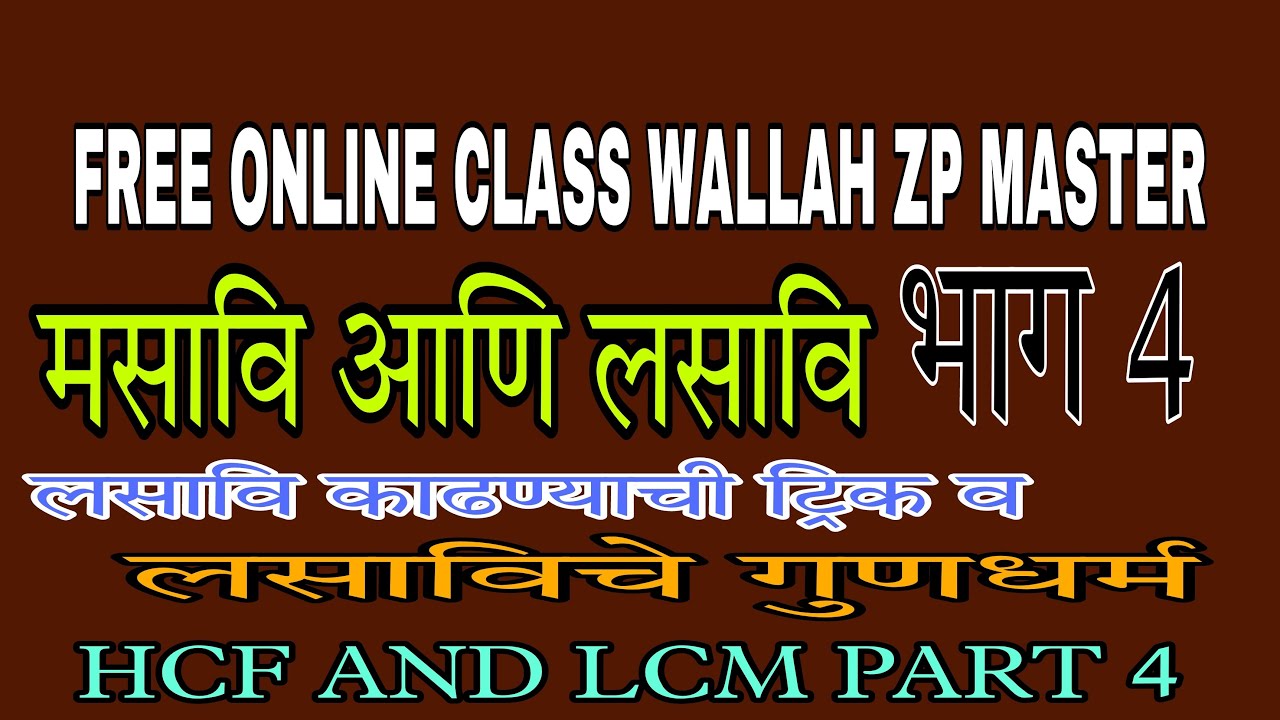 FREE EDUCATION WALLAH MASTER - मसावि आणि लसावि भाग 4 - लसावि काढण्याची ...