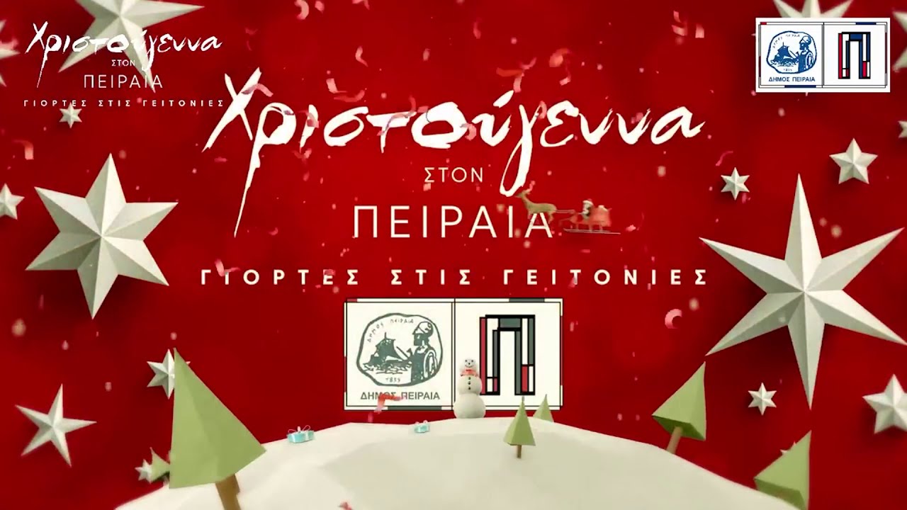 Το Δένδρο της Ελπίδας – Φωταγώγηση Χριστουγεννιάτικου Δένδρου - YouTube