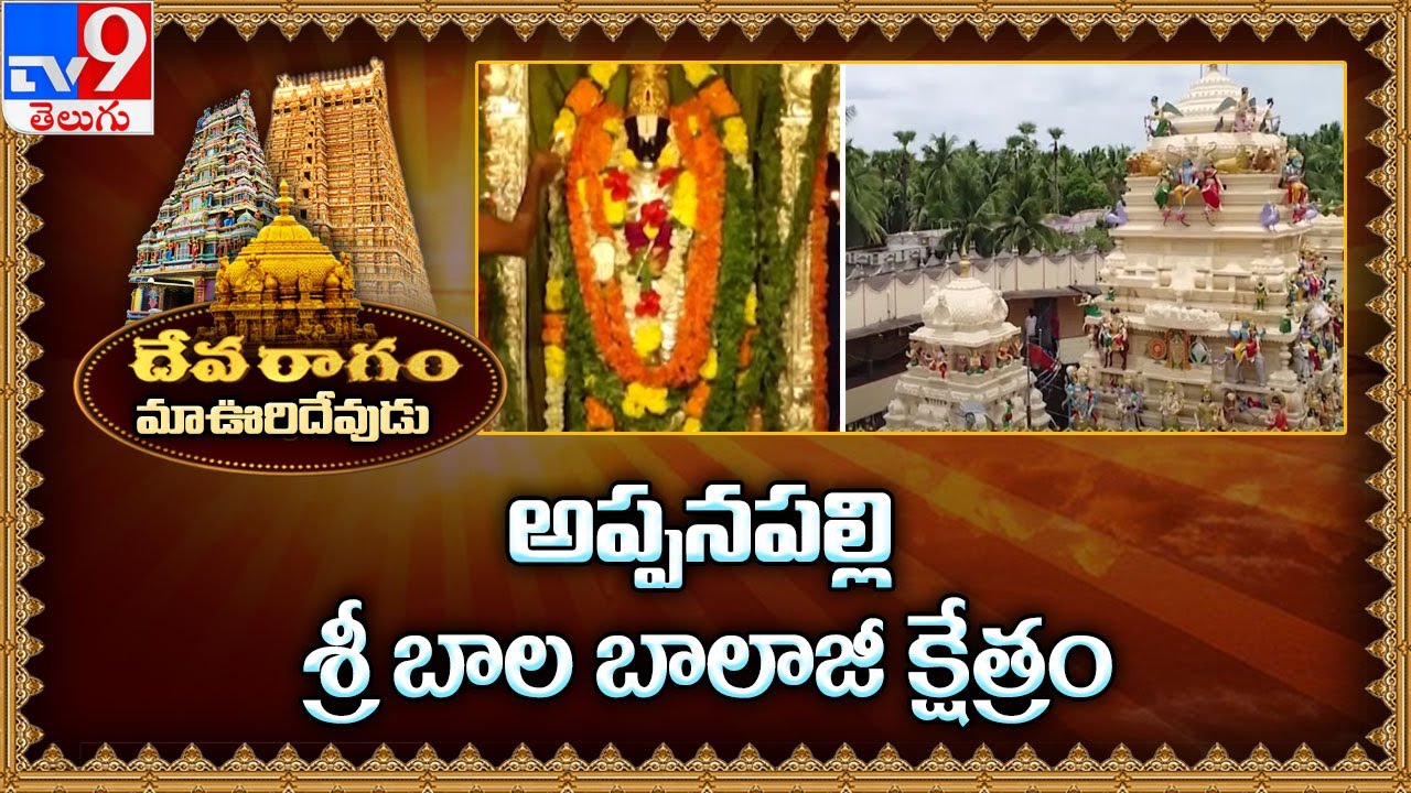 Devaragam : మా ఊరి దేవుడు || Appanapalli Bala Balaji Temple | East ...