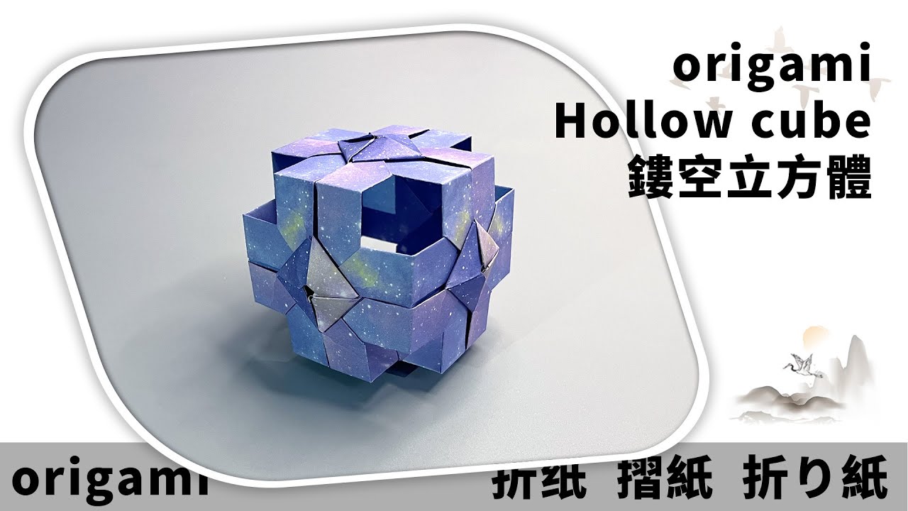 摺紙 鏤空立方體 | Origami Hollow Cube - YouTube