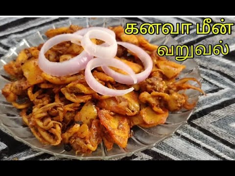 கனவா மீன் வறுவல்| kanava meen fry| sea food recipes in tamil| how to ...