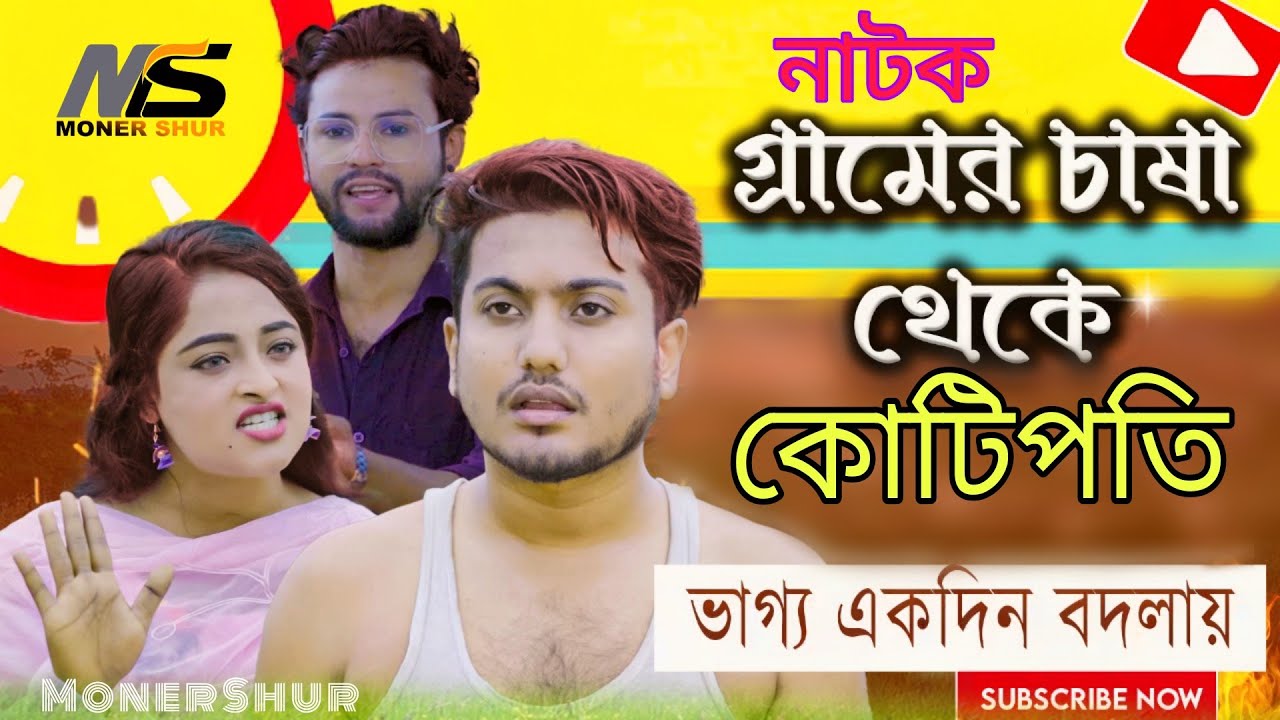 গ্রামের চাষা থেকে কোটিপতি | Soikot Natok 2024 | Jiboner Adalot | So Sad ...