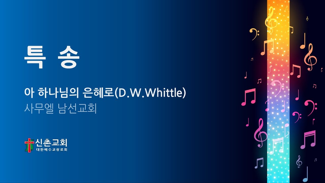[20230423]찬양예배(사무엘남선교회) - 아 하나님의 은혜로(D.W.Whittle) - YouTube