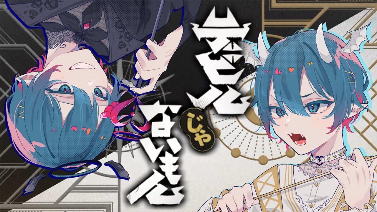 【ショタボな天使と悪魔で】デビルじゃないもん Deco 27 X ピノキオピー ちぐさくん【歌ってみた】 Youtube Music