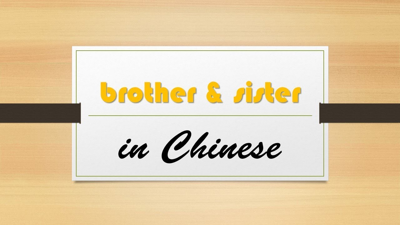 How to Speak Brother & Sister in Chinese｜Learn Chinese｜William Says ...