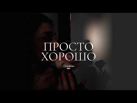 Hakobian Music – Просто хорошо (Official Music)