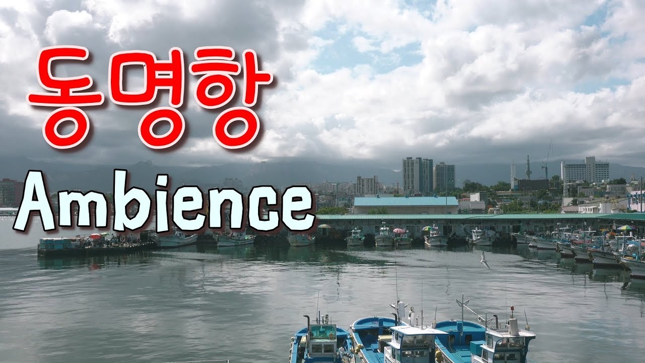 동명항의 풍경 - Ambience of Dong-Myung Port - YouTube