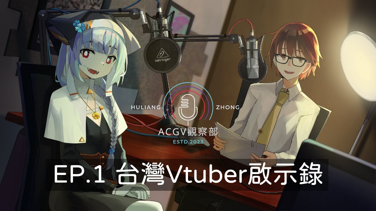 Podcast|EP.1 台灣Vtuber啟示錄|ACGV觀察部 - YouTube