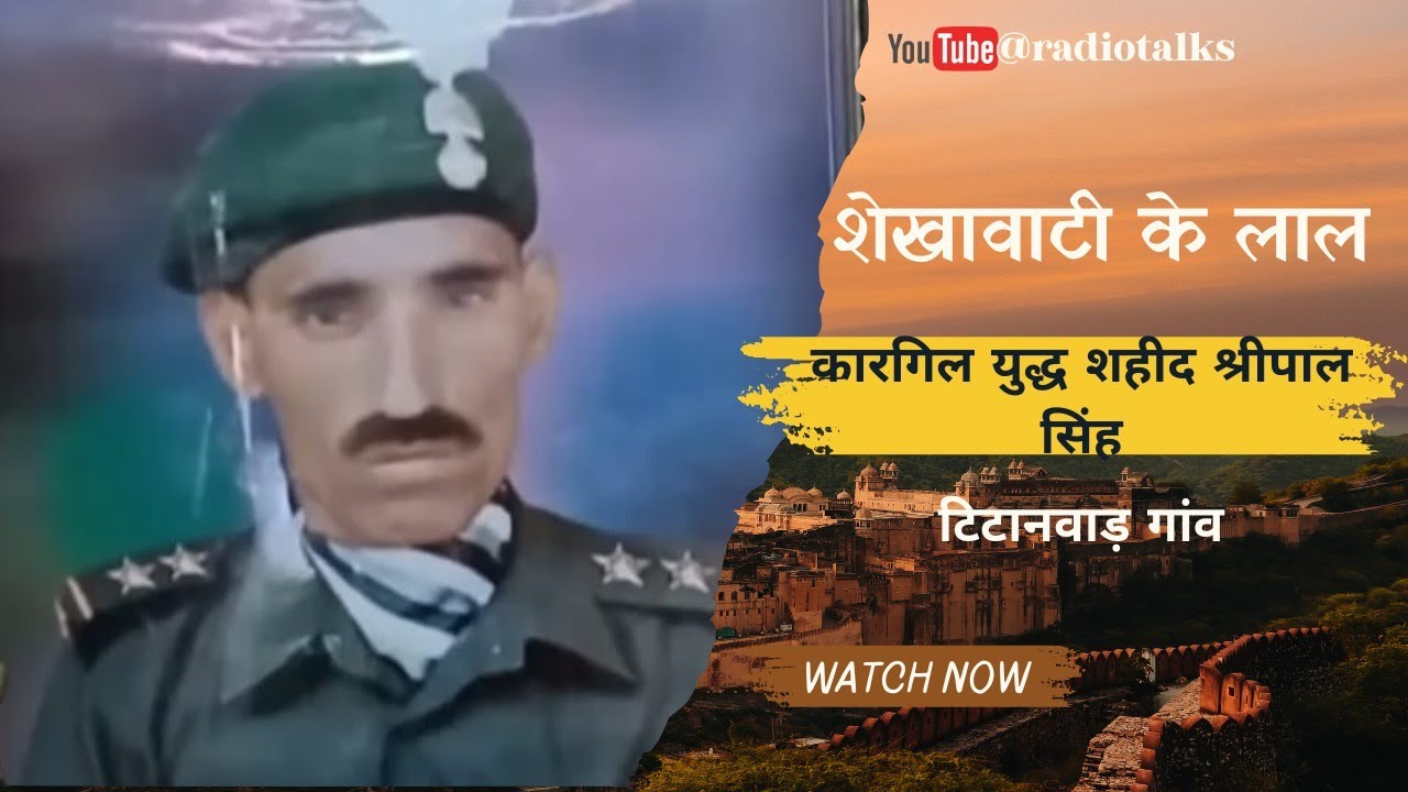 KARGIL SHAHID SHRIPAL SINGH TITANWAR । SHEKHAWATI KE LAAL। Radio Talks ...