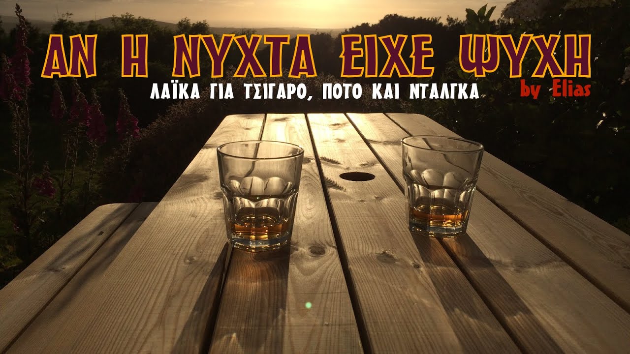 Αν η νύχτα είχε ψυχή - 100 λαϊκά, για τσιγάρο, ποτό και νταλγκά (by ...