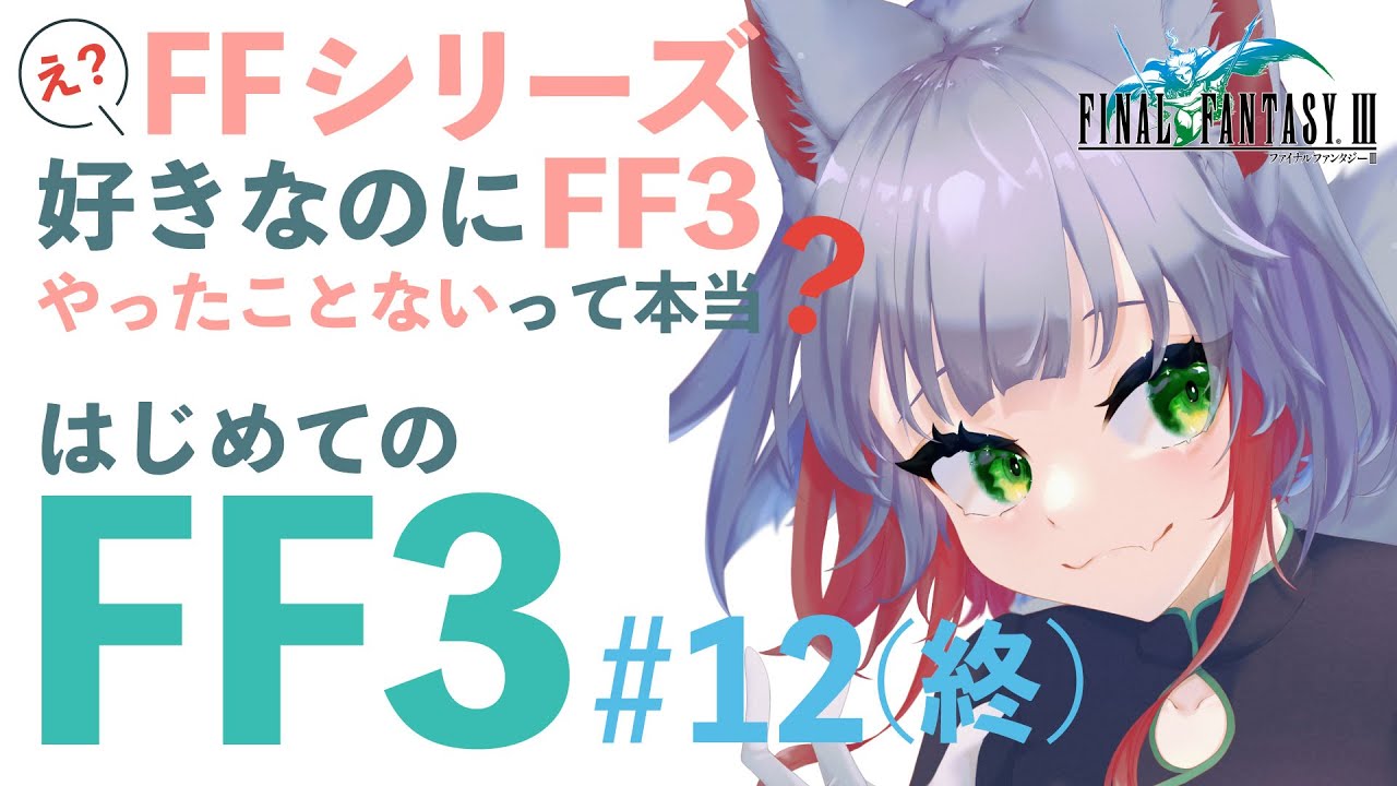 FF3 | 初見実況 #12（終？）いよいよ闇の世界へ……！！ - Finalfantasy3 ピクセルリマスター【 女性 Vtuber 生放送】 - YouTube