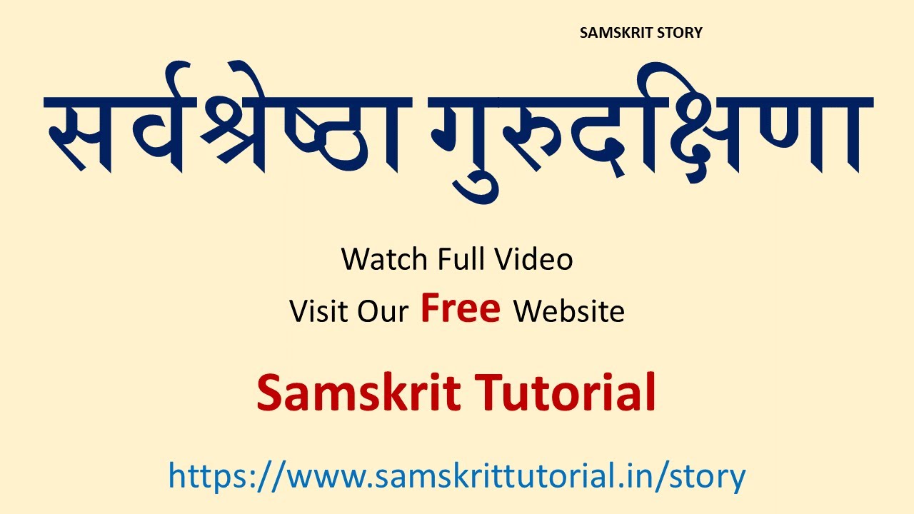 सर्वश्रेष्ठा गुरुदक्षिणा | Samskrit Story | Samskrit Tutorial - YouTube