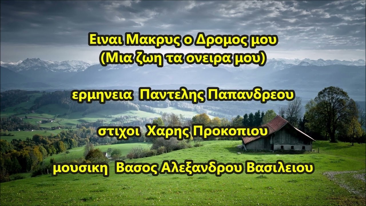 Ειναι Μακρυς ο Δρομος μου (Μια ζωη τα ονειρα μου) - Παντελης Παπανδρεου ...
