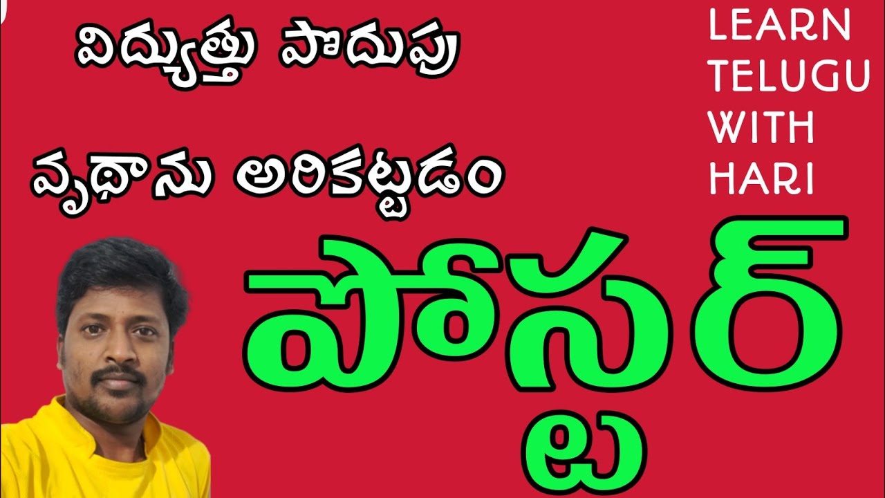 విద్యుత్తు పొదుపు - వృధాను అరికట్టడం | TELUGU READING VIDEO 16 | LEARN ...