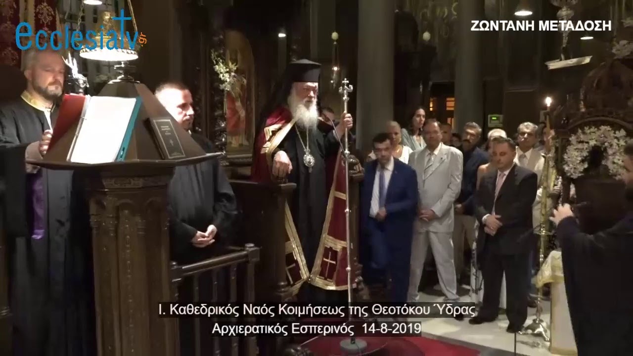 Ι. N. Κοιμήσεως της Θεοτόκου Ύδρας Πανηγυρικός Αρχιερατικός Εσπερινός ...