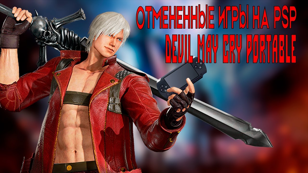 ОТМЕНЕННЫЕ ИГРЫ НА PSP: ЧАСТЬ 1 (DEVIL MAY CRY PORTABLE) - YouTube