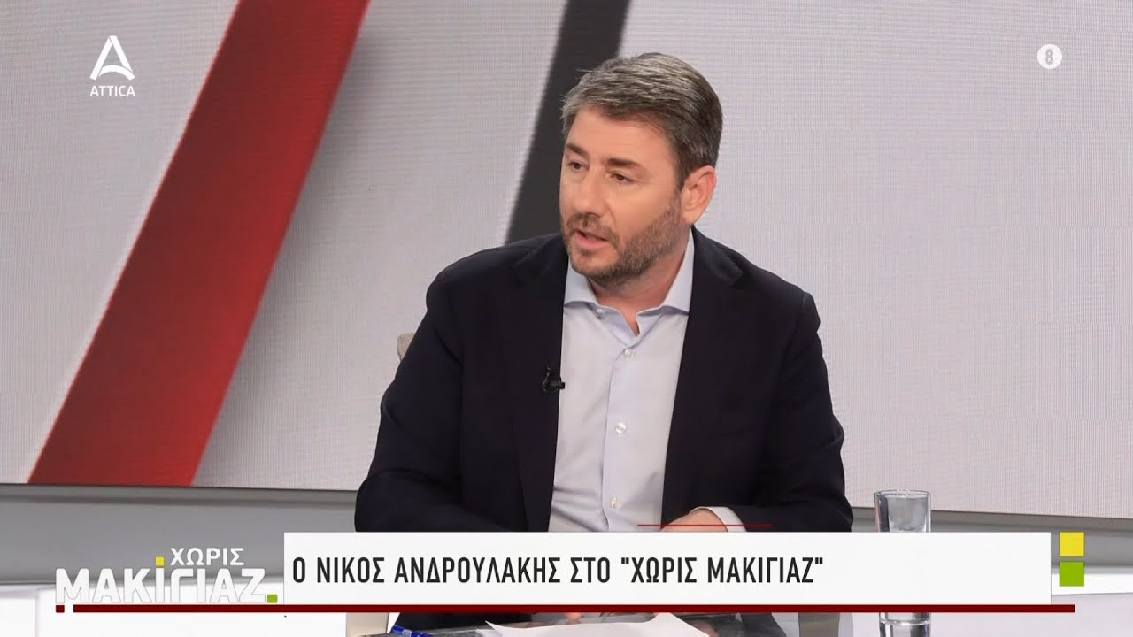 Ο Ν. Ανδρουλάκης μιλά για την διαγραφή Πολάκη, την επικαιρότητα και τις ...