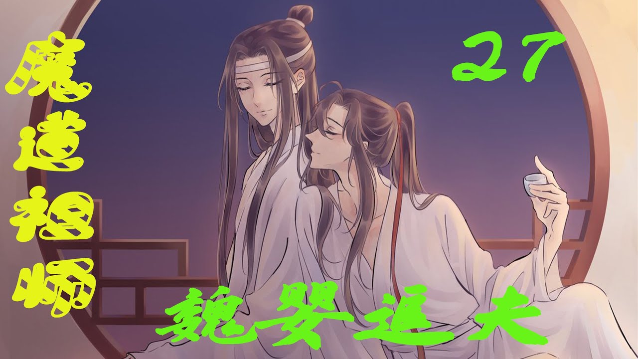 魔道祖师之魏婴追夫27集 藍忘機對他越好他越氣又不要做我夫君像師傅那樣嚴厲的對我懲罰,還對我這麼好做什麼他也是氣自己亂七八糟的各種氣交纏在一起