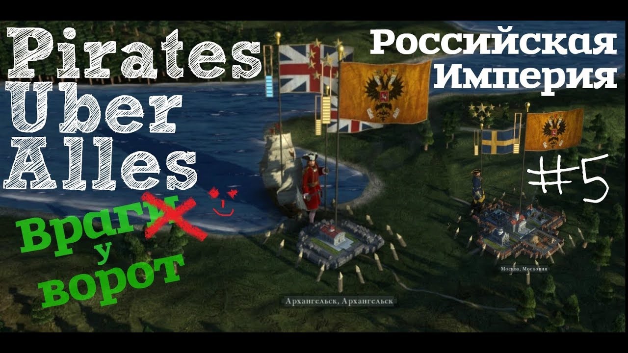 Empire: Pirates Uber Alles - Россия =ВРАГ У ВОРОТ= ч.5 - YouTube
