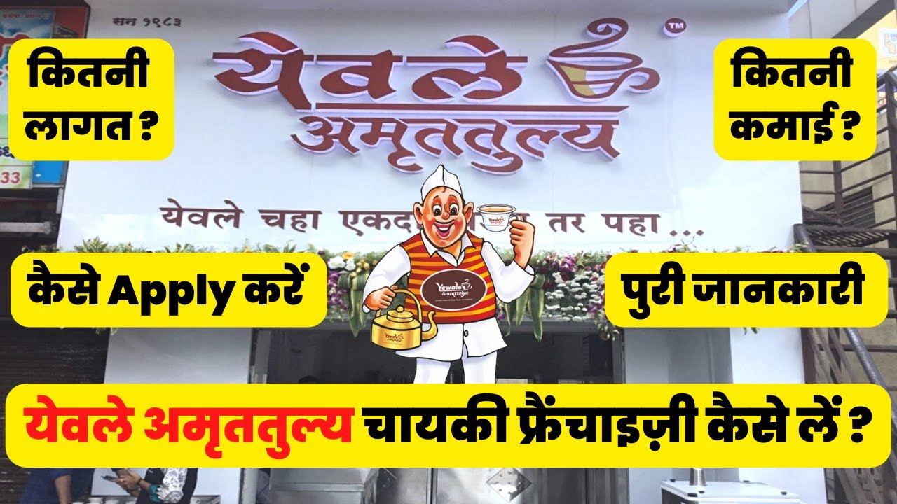 Yewale Amruttulya Franchise Kaise Le☕ | Yewale Amruttulya Franchise ...