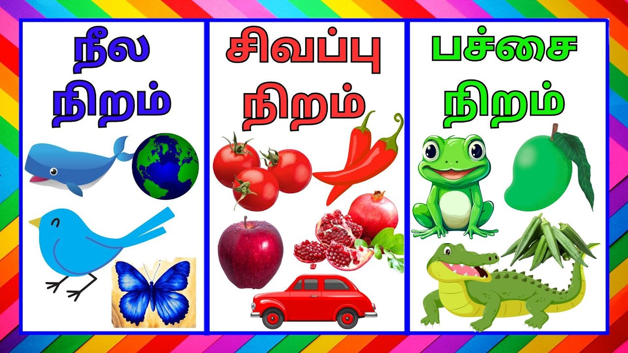 நிறங்களின்| வண்ணங்கள்| colours names in Tamil and English - YouTube