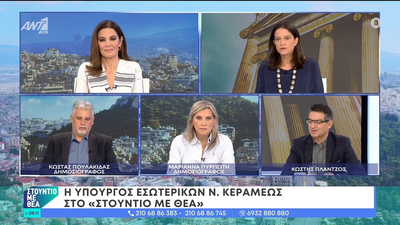 Νίκη Κεραμέως - Υπουργός Εσωτερικών - Στούντιο με Θέα - 04/11/2023 ...